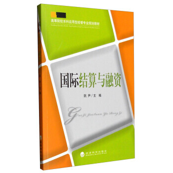国际结算与融资 9787514162301 阮尹 经济科学出版社