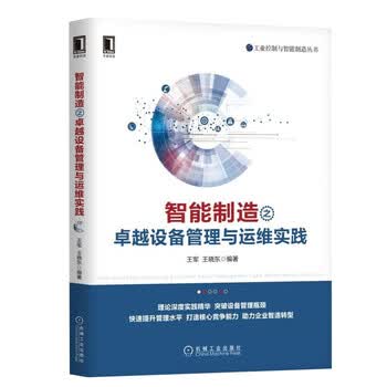 智能制造之卓越设备管理与运维实践 预售