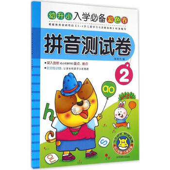 幼升小入学推荐彩色卷拼音测试卷.2