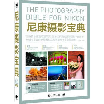 尼康摄影宝典(1DVD) 黑瞳 9787515317847 中国青年出版社