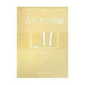音乐美学基础
