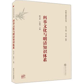 科举文化与明清知识体系