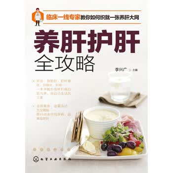 养肝护肝全攻略 李兴广 主编