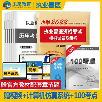 中国农业出版社2022年执业兽医资格考试用书职业兽医资格证考试教材应试指南全科类真题模拟试卷题库视频课程 试卷