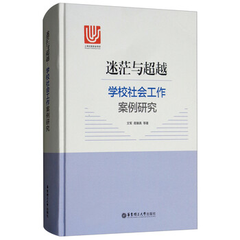 迷茫与超越：学校社会工作案例研究