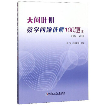 天问叶班数学问题征解100题1（2016-2018）