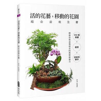活的花艺 移动的花园 组合盆栽全书 生活百科 盆栽养殖 花艺植物种植类 港台图书