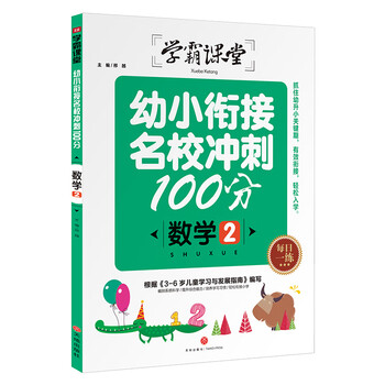 学霸课堂：幼小衔接名校冲刺100分 数学2