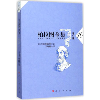 柏拉图全集(增订版)(10)