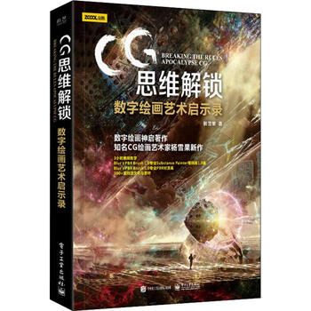 CＧ思维解锁 数字绘画艺术启示录（全彩）