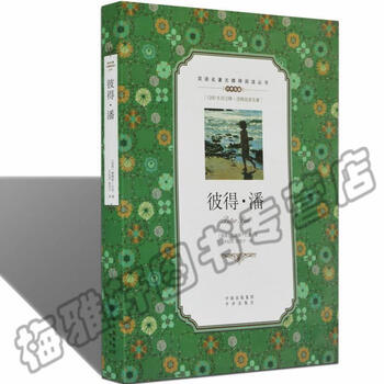 彼得潘 中英对照 英汉双语名著正版图书