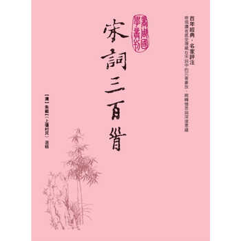 在途 朱祖谋 宋词三百 商周出版