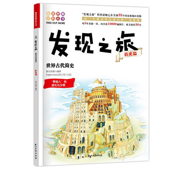 发现之旅：世界古代简史（历史篇）
