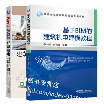 基于BIM的建筑机电建模教程+Revit 2020建筑机电与深化设计智能建筑系列 2册普通高等教育智