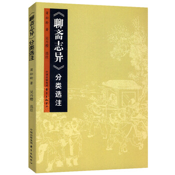 《聊斋志异》分类选注