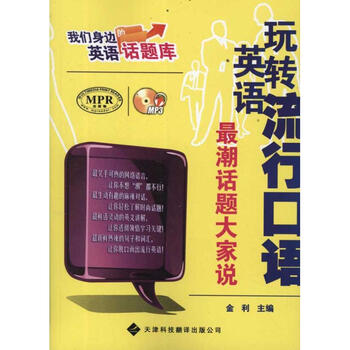 玩转英语流行口语:最潮话题大家说