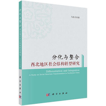 分化与整合-西北地区社会结构转型研究 马忠才 社会科学 9787030421449