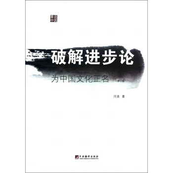 破解进步论(为中国文化正名修订版)