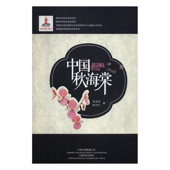 中国秋海棠/书籍分类/科学与自然/生物科学