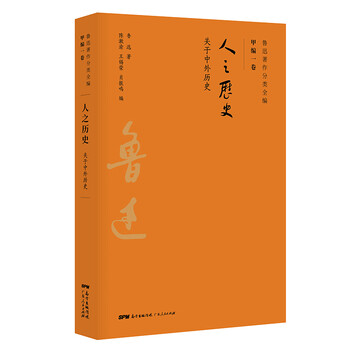 鲁迅著作分类全编：人之历史