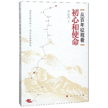 从百年征程看初心和使命