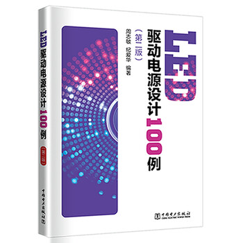 LED驱动电源设计100例（第二版）