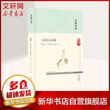大家小书系列 人民诗人杜甫 精装本
