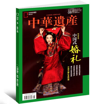 中华遗产杂志2018年8月第8期 特别策划 中国式婚礼 传播人文之美 探寻中华宝藏 中国国家地理出品