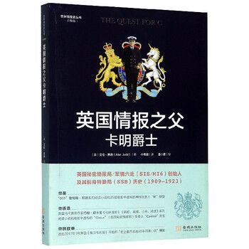 英国情报之父卡明爵士/世界情报史丛书