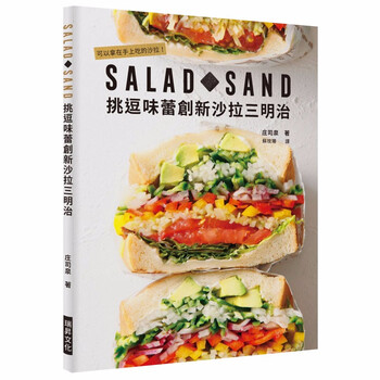 SALAD SAND 挑逗味蕾创新色拉三明治：可以拿在手上吃的色拉！ 庄司泉 中文餐饮