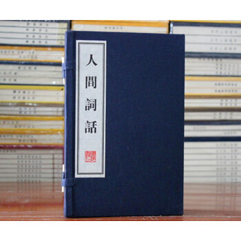 人间词话 王国维 文华丛书系列 宣纸线装2册 广陵书社 