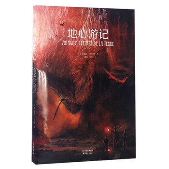 地心游记