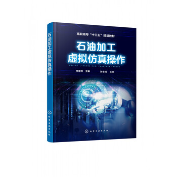 石油加工虚拟仿真操作