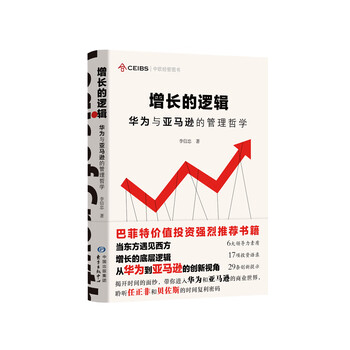 增长的逻辑：华为与亚马逊的管理哲学