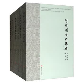 阿坝州旧志集成（套装共6册）