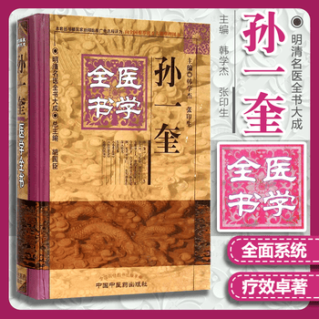 正版 孙一奎医学全书 明清名医全书大成 赤水玄珠医旨绪余孙氏医案孙一奎医学学术思想研究 中医临床诊疗