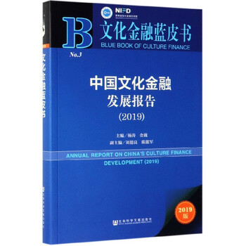 中国文化金融发展报告(2019)/文化金融蓝皮书
