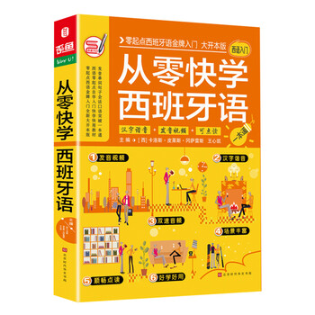 正版 从零快学西班牙语9787569921380