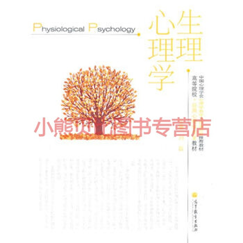 生理心理学刘昌,高等教育出版社
