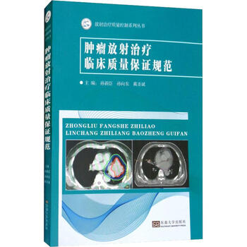 肿瘤放射治疗临床质量保证规范