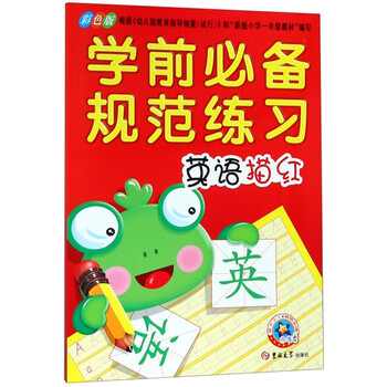 学前必备规范练习：英语描红（彩色版）