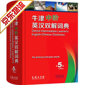 【官方正版】牛津中阶英汉双解词典 第5版 商务印书馆  英语工具书词典
