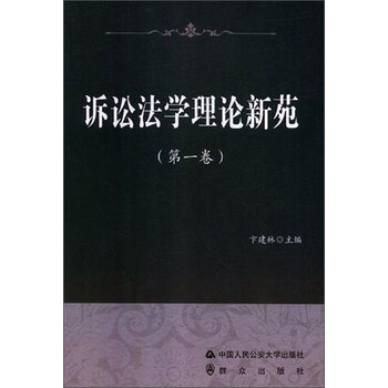 诉讼法学理论新苑 第一卷9787565334306