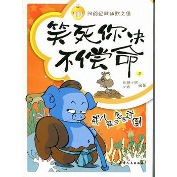 笑死你决不偿命：2：戒八是的念来过倒乱弹小明天津人民出版社9787201059785 青春文学书籍