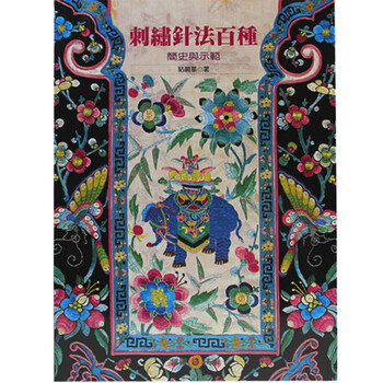 台版 刺绣针法百种简史与示范 生活手作类刺绣