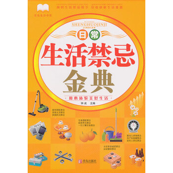 日常生活禁忌金典 钟成