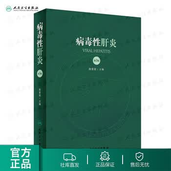 病毒性肝炎（第3版） 人民卫生出版社