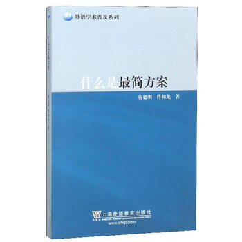 什么是最简方案/外语学术普及系列