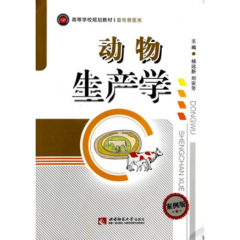 动物生产学(畜牧兽医类案例版高等学校规划教材)