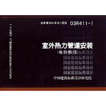 03R411-1 室外热力管道安装(地沟敷设) 盛世图书